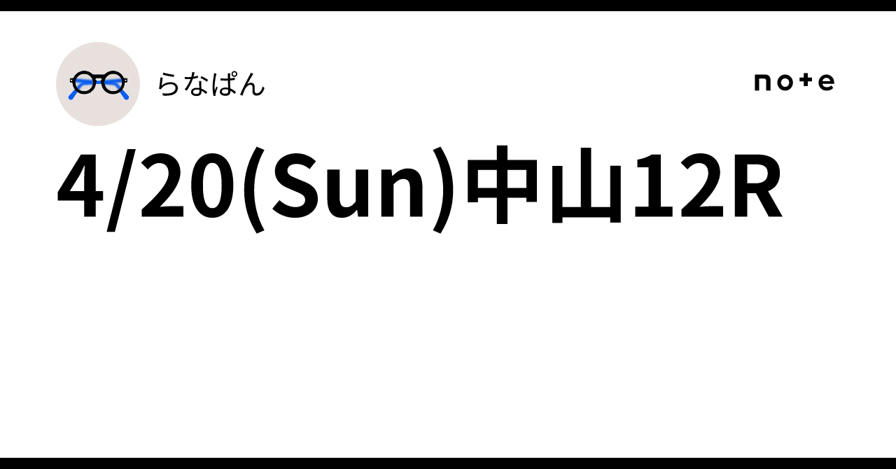 4/20(Sun)中山12R｜らなぱん
