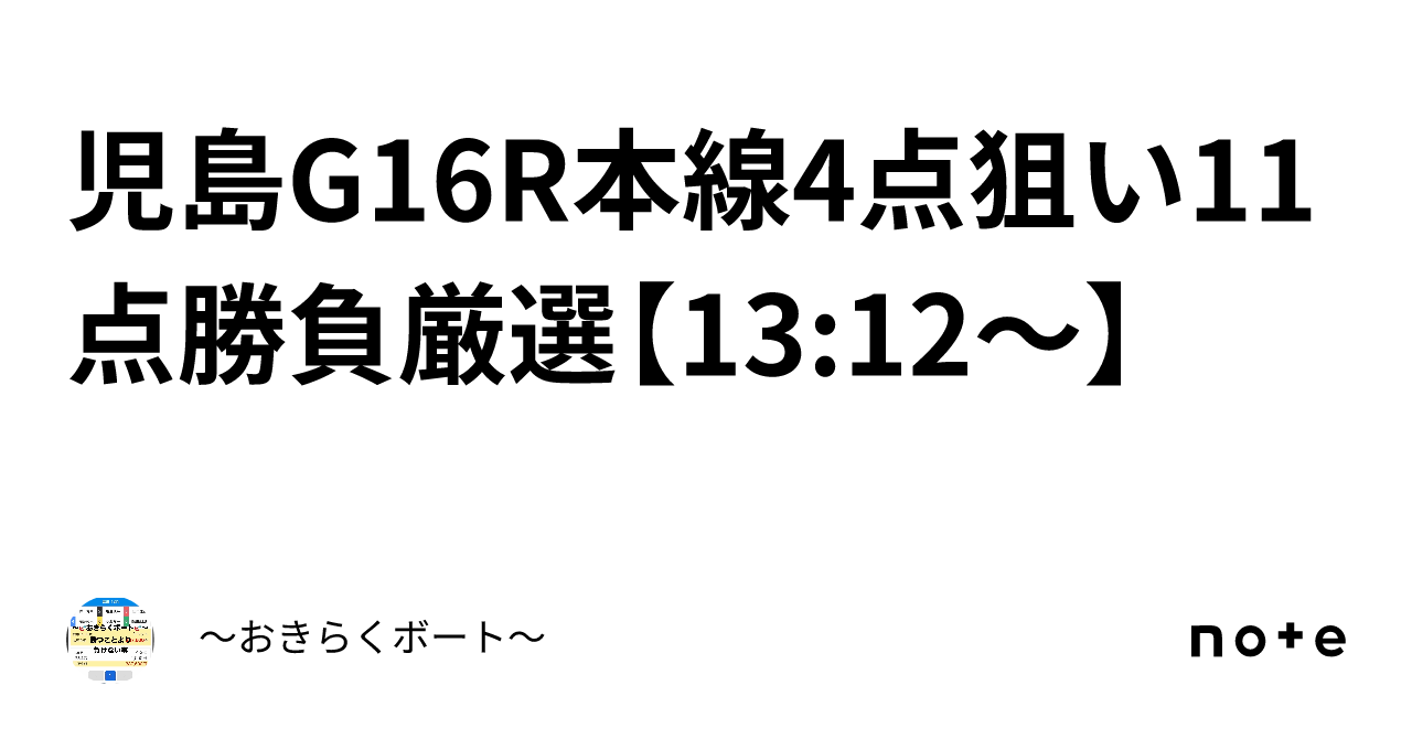 児島G1🏆6R🎯本線4点狙い11点💯勝負🔥厳選🔥【13:12〜】｜〜🎯おきらくボート🎯〜