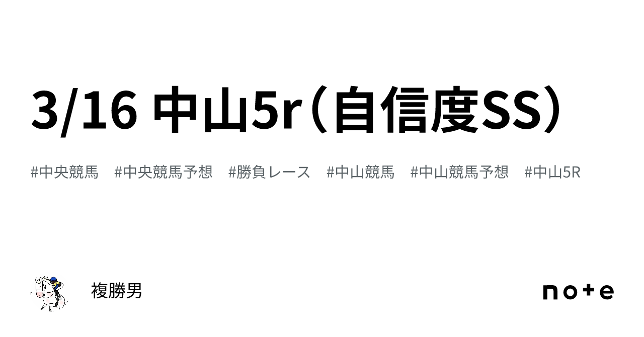 3/16 中山5r（自信度SS）｜複勝男