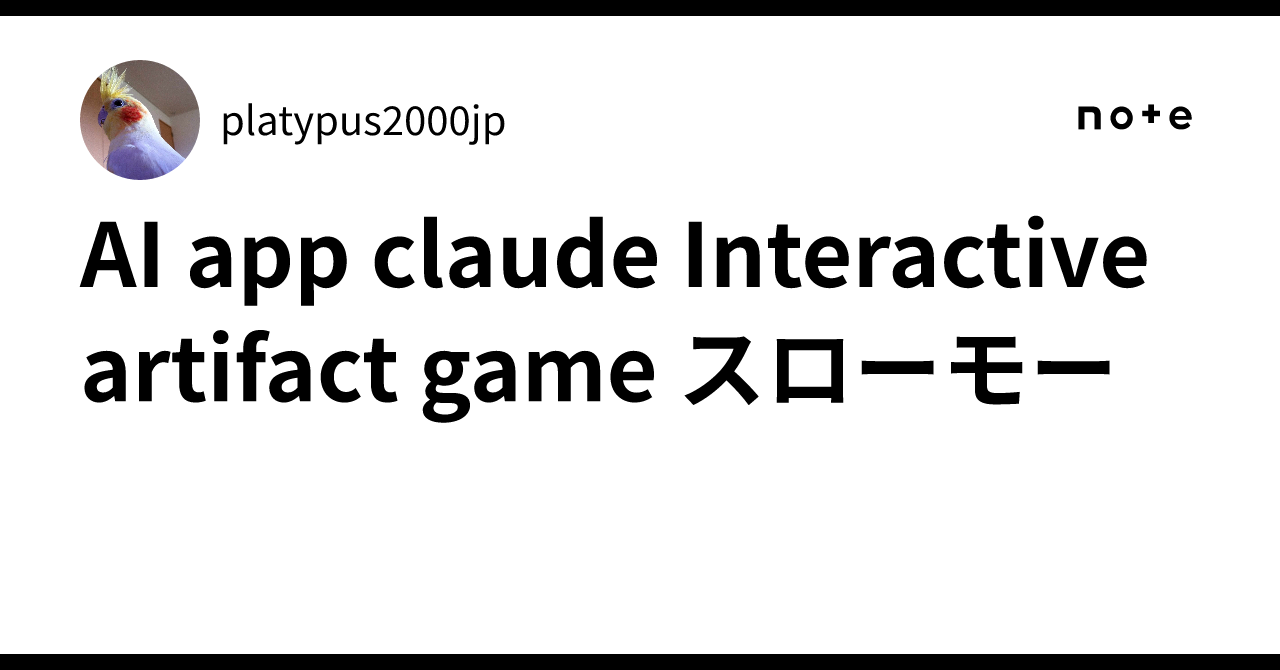 AI app claude Interactive artifact game スローモー｜platypus2000jp