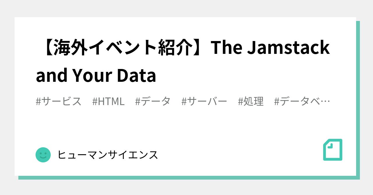 【海外イベント紹介】The Jamstack and Your Data｜ヒューマンサイエンス