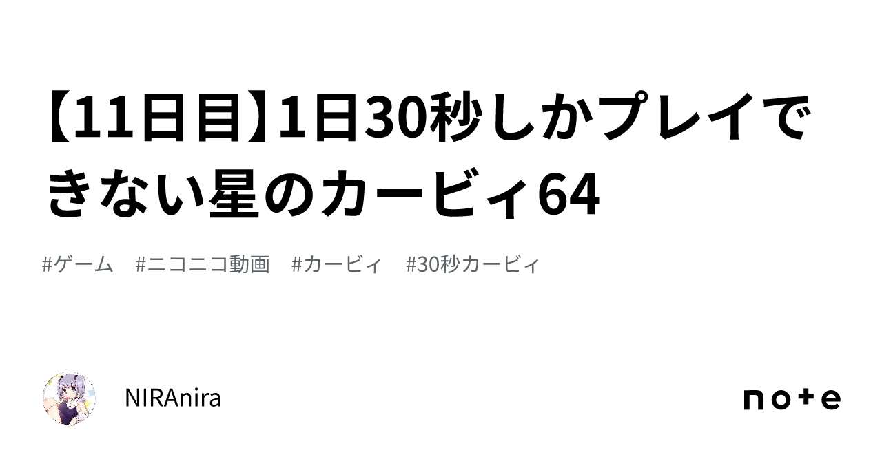 【11日目】1日30秒しかプレイできない星のカービィ64｜NIRAnira