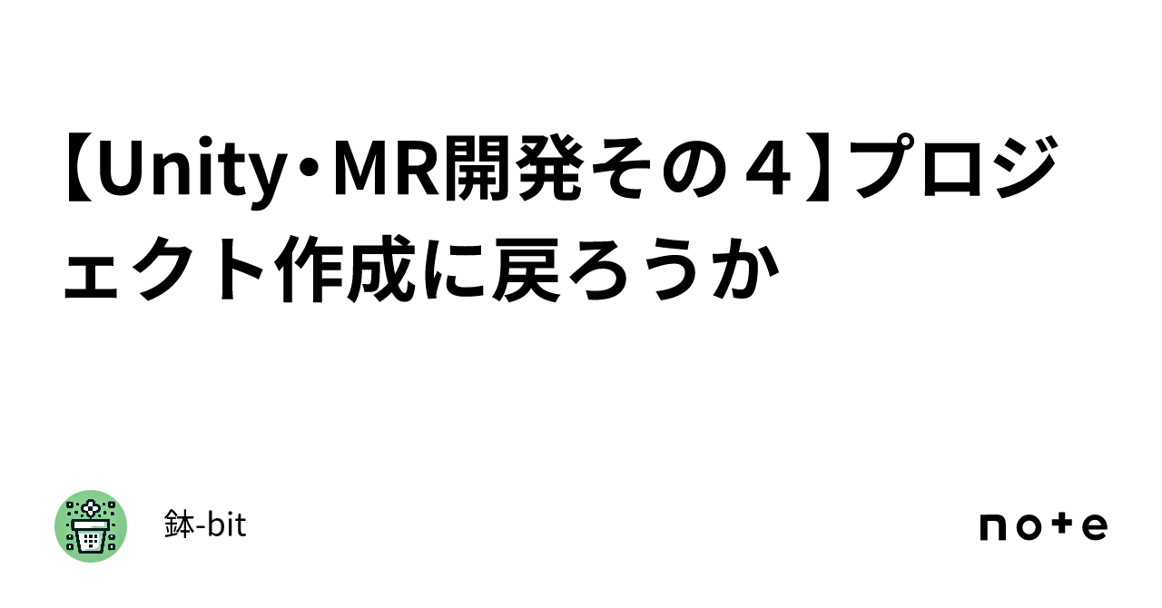 【Unity・MR開発その4】プロジェクト作成に戻ろうか｜鉢-bit