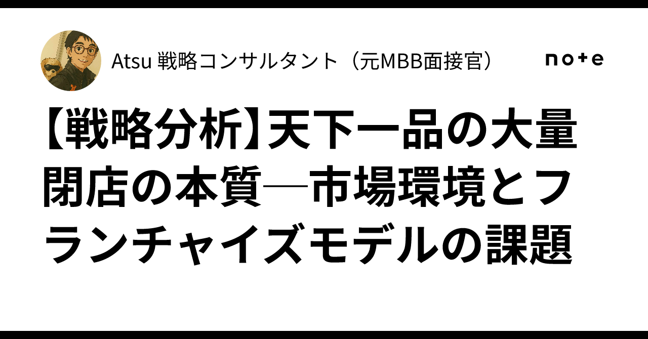 【戦略分析】天下一品の大量閉店の本質─市場環境とフランチャイズモデルの課題｜Atsu 戦略コンサルタント（元MBB面接官）