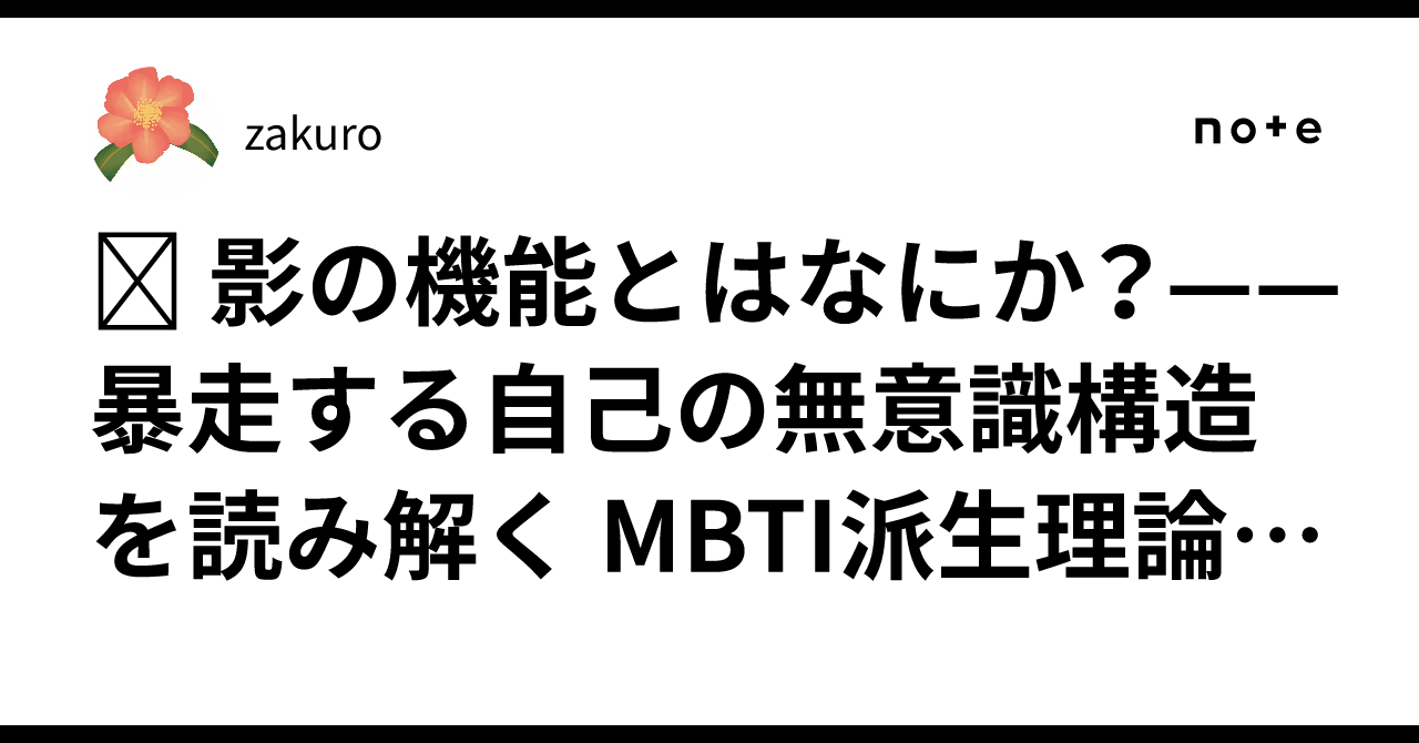 🕳 影の機能とはなにか？——暴走する自己の無意識構造を読み解く MBTI派生理論 影の機能モデル(John Beebe)｜zakuro