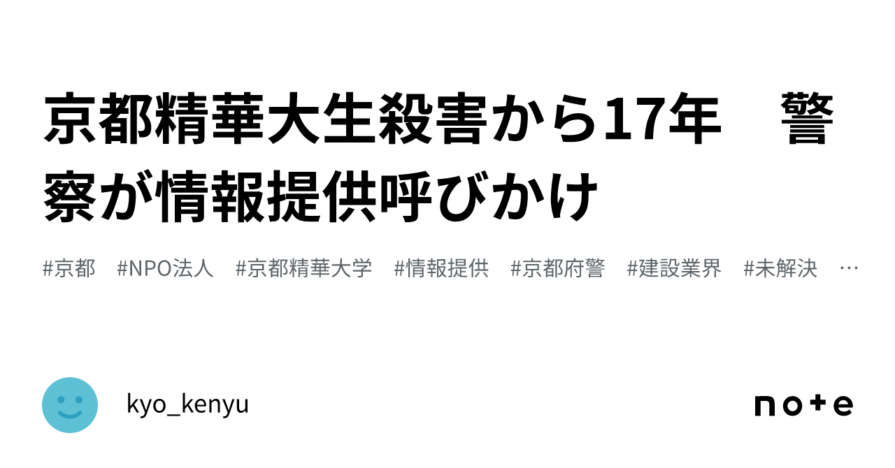 京都精華大生殺害から17年 警察が情報提供呼びかけ｜kyo_kenyu