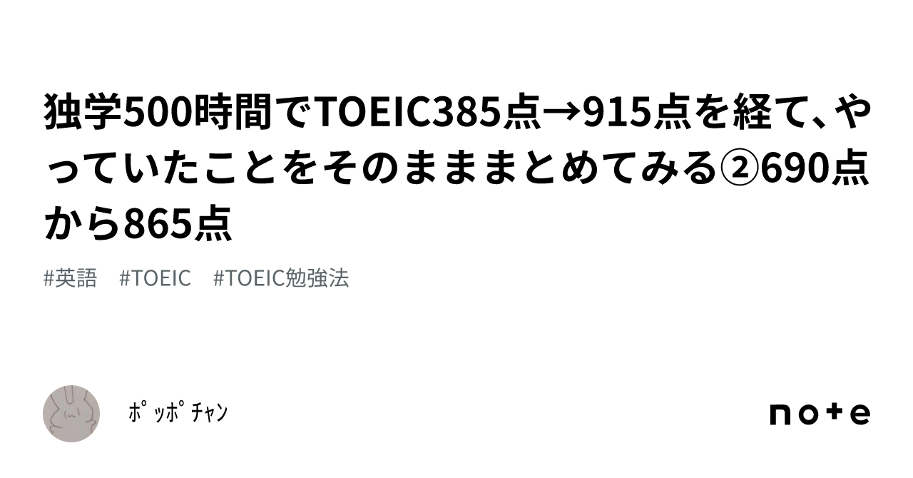 独学500時間でTOEIC385点→915点を経て、やっていたことをそのまままとめてみる②690点から865点｜ﾎﾟｯﾎﾟﾁｬﾝ