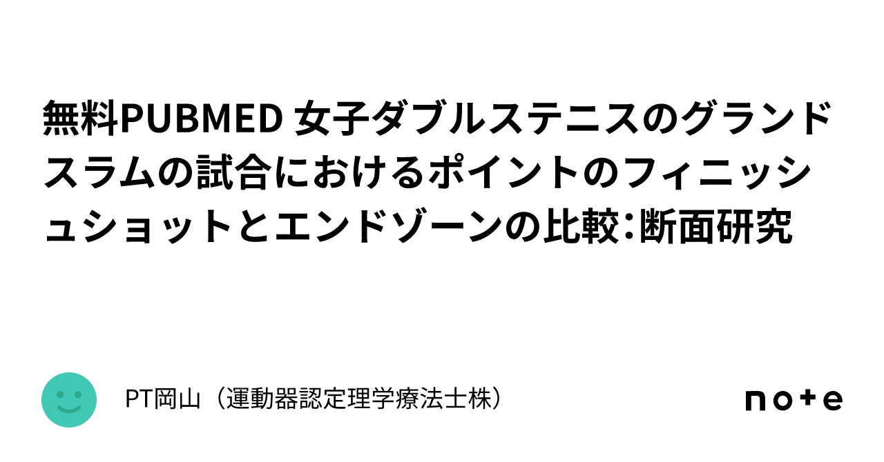 無料PUBMED 女子ダブルステニスのグランドスラムの試合におけるポイントのフィニッシュショットとエンドゾーンの比較：断面研究｜PT岡山（運動器認定理学療法士 ️株）