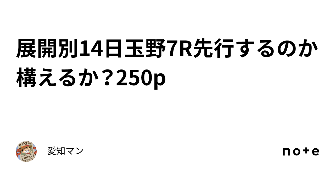展開別🔥14日玉野7R先行するのか構えるか？250p｜愛知マン