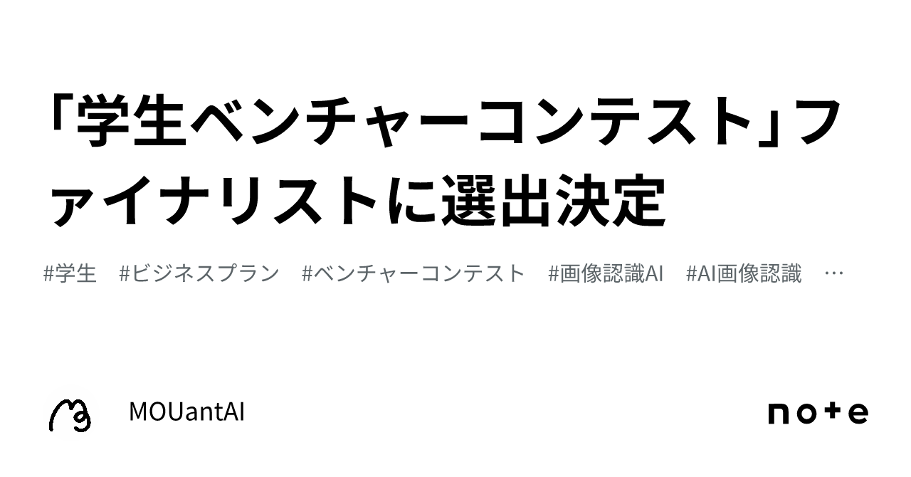 「学生ベンチャーコンテスト」ファイナリストに選出決定🎉｜MOUantAI