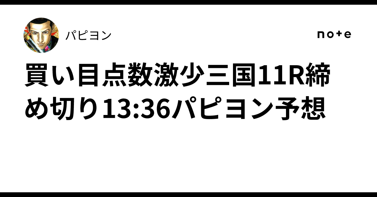 買い目点数激少⚠️三国11R締め切り13:36パピヨン予想｜パピヨン