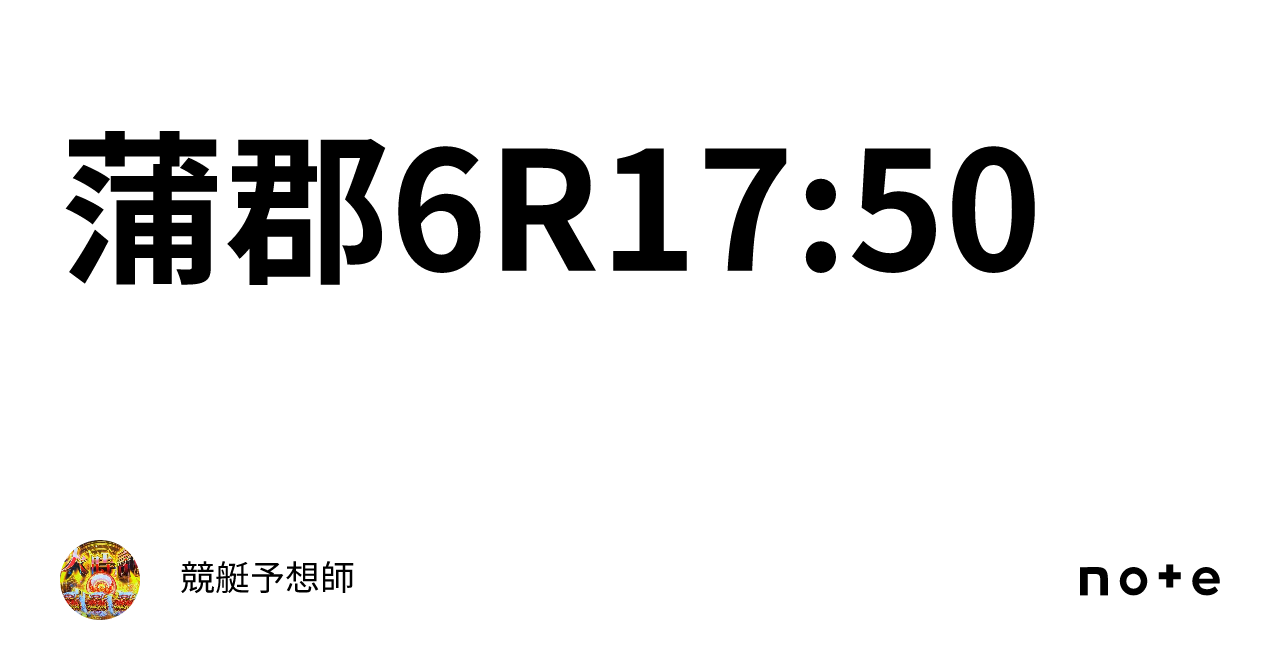 蒲郡6R17:50｜競艇予想師🚤