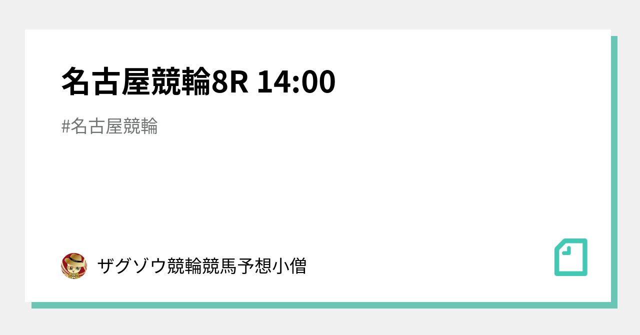 名古屋競輪8R 14:00｜🏇ザグゾウ🚴‍♀️競輪競馬予想小僧