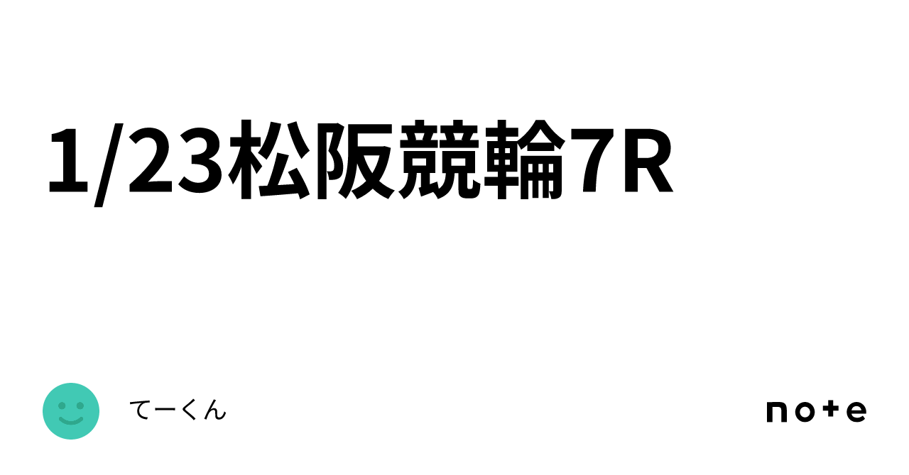 1/23松阪競輪7R｜てーくん