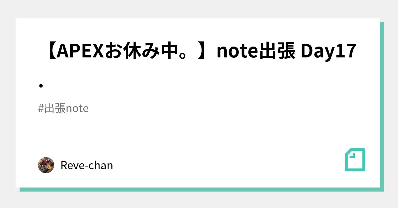 【APEXお休み中。】note出張 Day17.｜Reve-chan