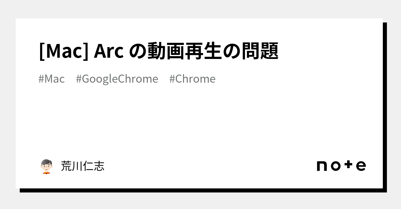 [Mac] Arc の動画再生の問題｜荒川仁志
