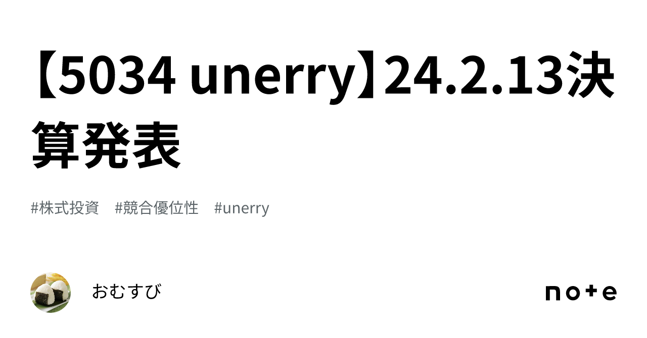 【5034 unerry】24.2.13決算発表｜おむすび🍙