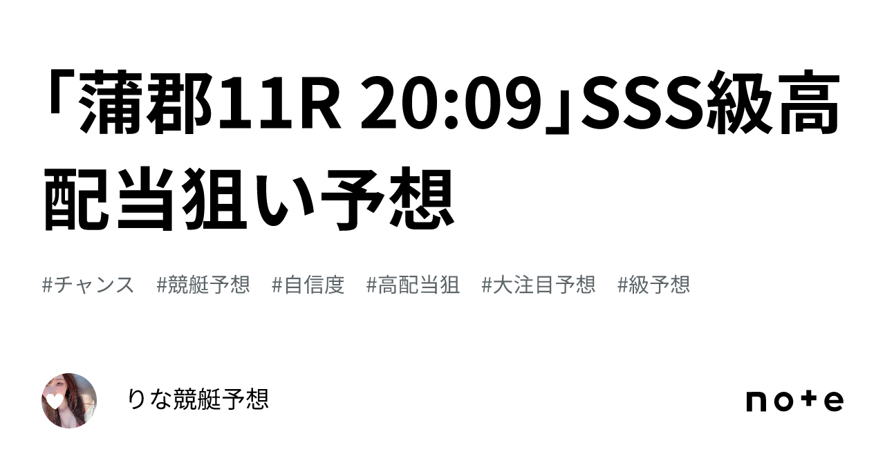 ｢蒲郡11R 20:09｣🐠SSS級高配当狙い予想🐠💖｜🎀りな🎀競艇予想