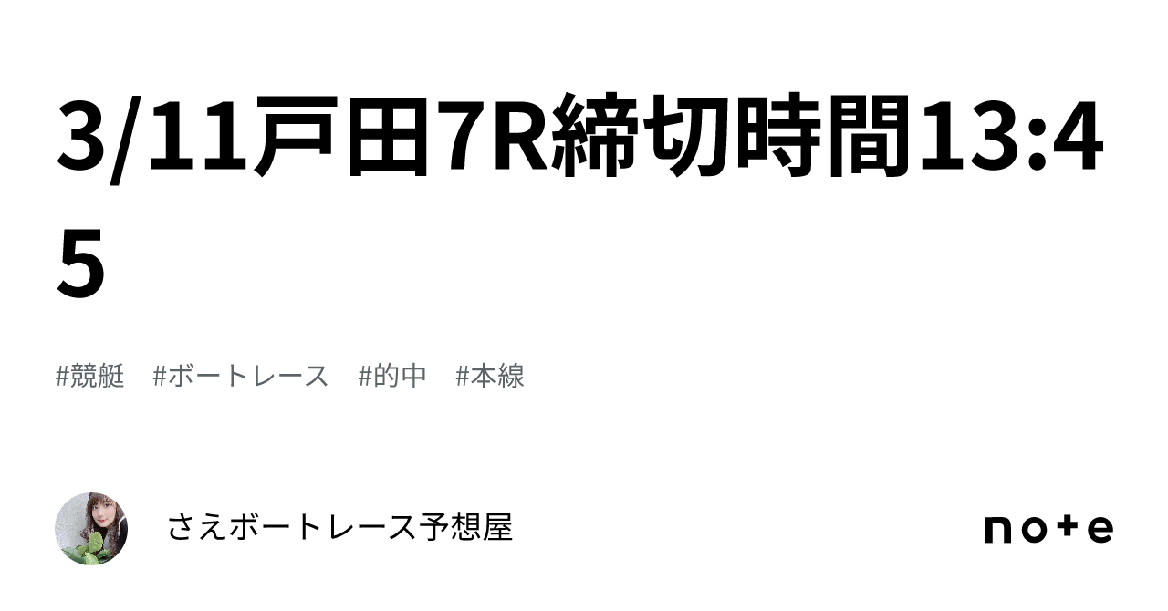 🍀3/11戸田7R締切時間13:45🍀｜さえ🐬💗ボートレース予想屋