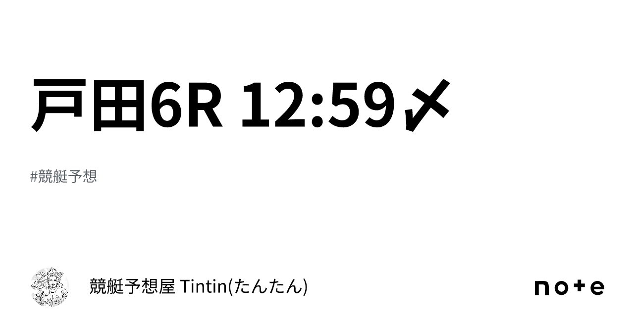 戸田6R 12:59〆｜競艇予想屋 Tintin(たんたん)