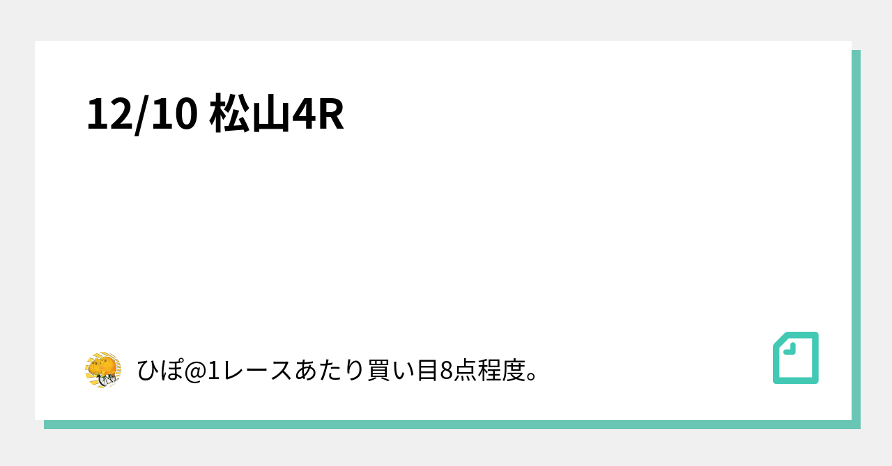 12/10 松山4R｜ゆにこん🦄@1レースあたり基本6-9点予想