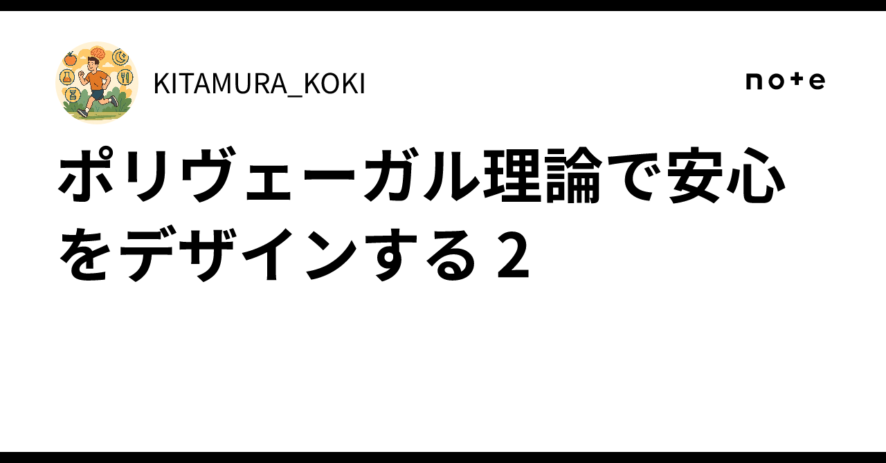 ポリヴェーガル理論で安心をデザインする 2｜KITAMURA_KOKI