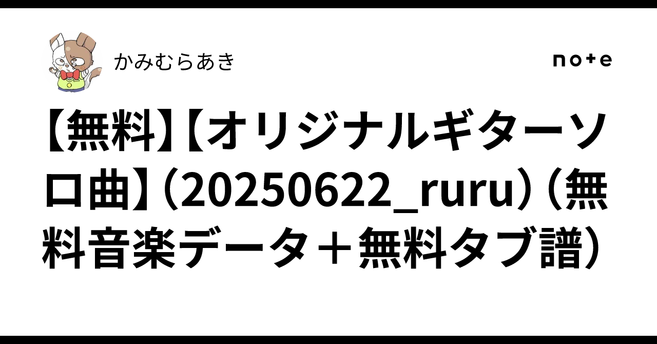 【無料】【オリジナルギターソロ曲】（20250622_ruru）（無料音楽データ＋無料タブ譜）｜かみむらあき