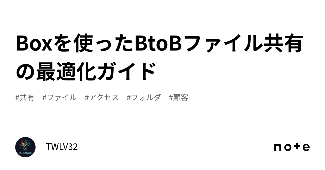 Boxを使ったBtoBファイル共有の最適化ガイド｜TWLV32