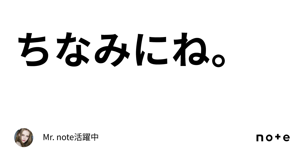 ちなみにね。｜Mr. note活躍中🍭