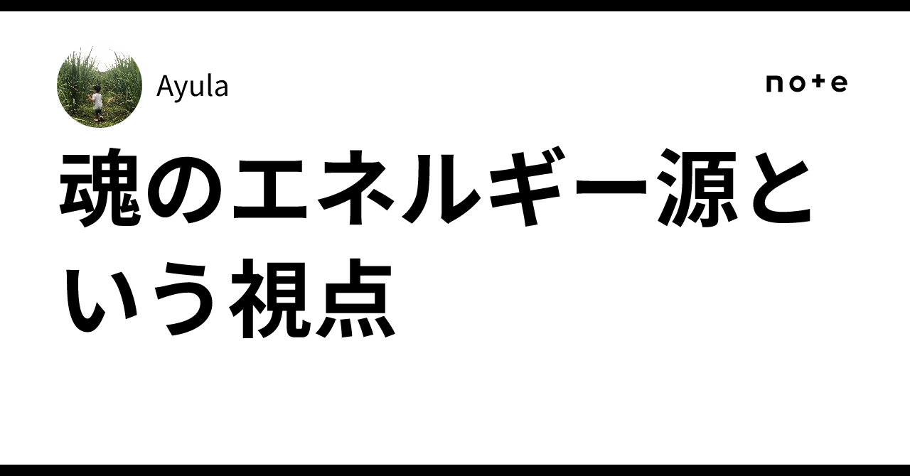 魂のエネルギー源という視点｜Ayula