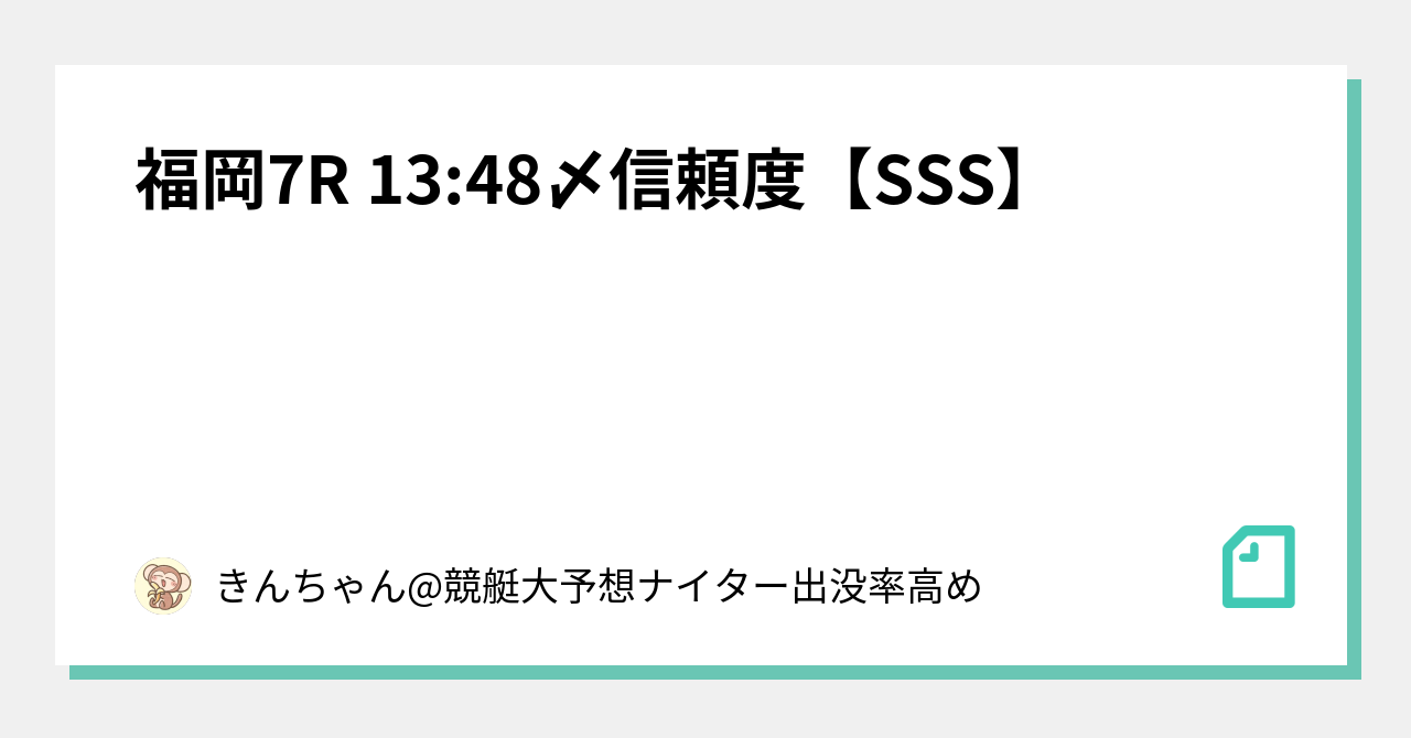 🔥福岡7R 13:48〆信頼度【SSS】🔥｜きんちゃん@競艇大予想🚤ナイター出没率高め ️