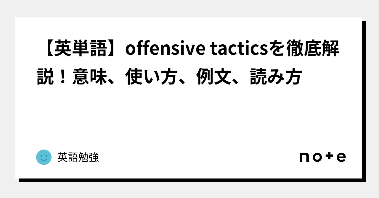 【英単語】offensive tacticsを徹底解説！意味、使い方、例文、読み方｜英語勉強