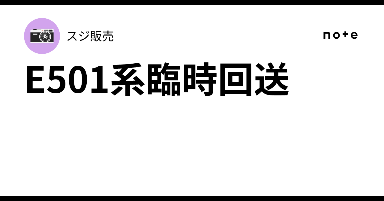 E501系臨時回送｜スジ販売