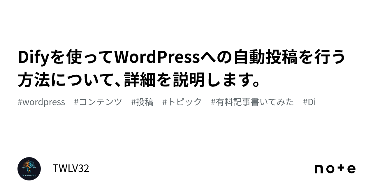 Difyを使ってWordPressへの自動投稿を行う方法について、詳細を説明します。｜TWLV32