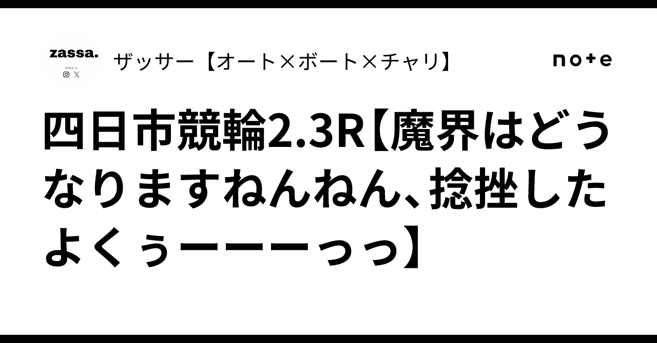 四日市競輪2.3R【魔界はどうなりますねんねん、捻挫したよ😭くぅーーーっっ】｜🔥ザッサー🔥【オート×ボート×チャリ】