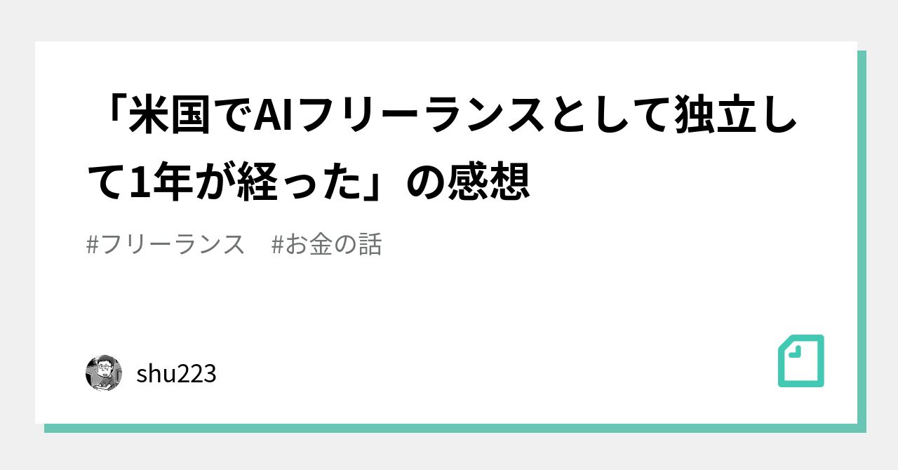 「米国でAIフリーランスとして独立して1年が経った」の感想｜shu223｜note