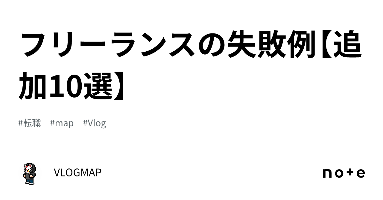 フリーランスの失敗例【追加10選】｜VLOGMAP