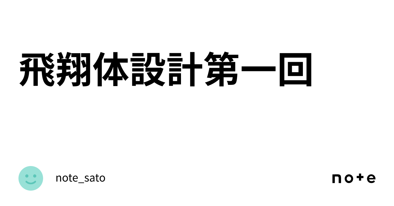 飛翔体設計第一回｜note_sato