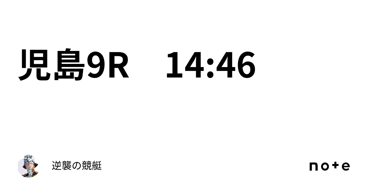 児島9R 14:46｜逆襲の競艇