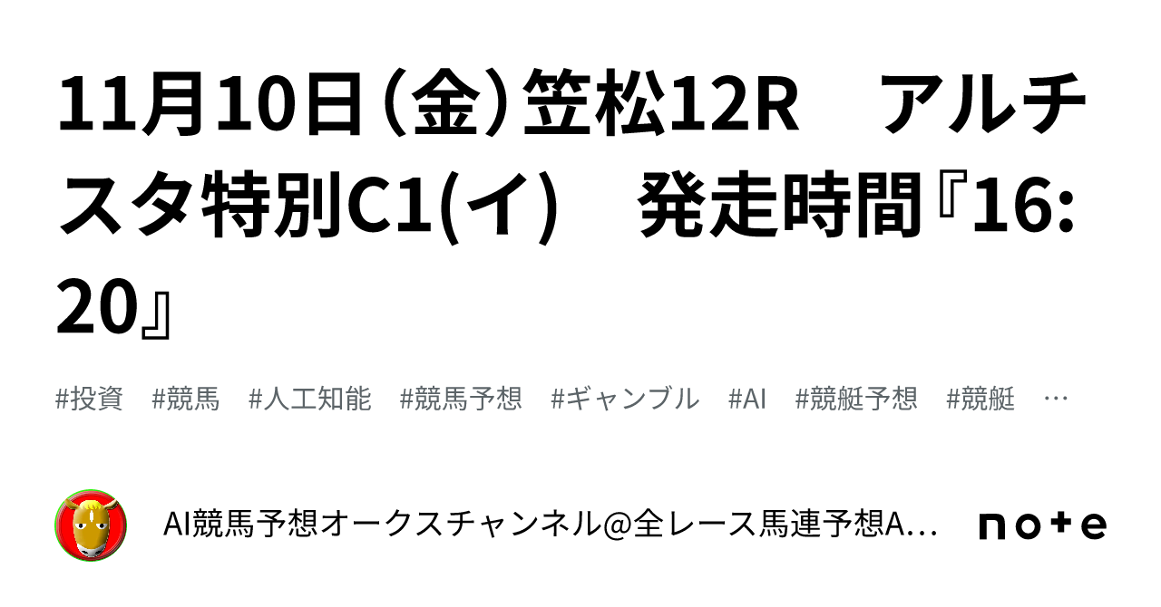 11月10日（金）笠松12R アルチスタ特別C1(イ) 発走時間『16:20』｜AI競馬予想オークスチャンネル@全レース馬連予想 AIの機械学習で驚異の的中率＆回収率