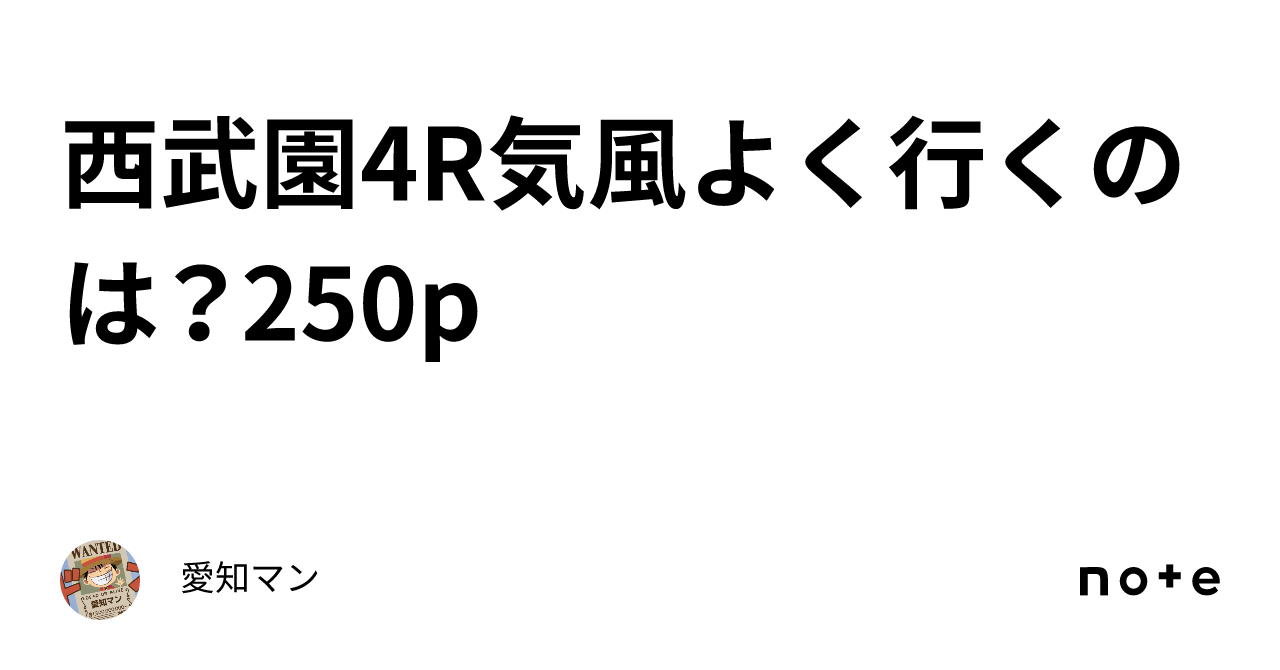 西武園4R気風よく行くのは？250p｜愛知マン