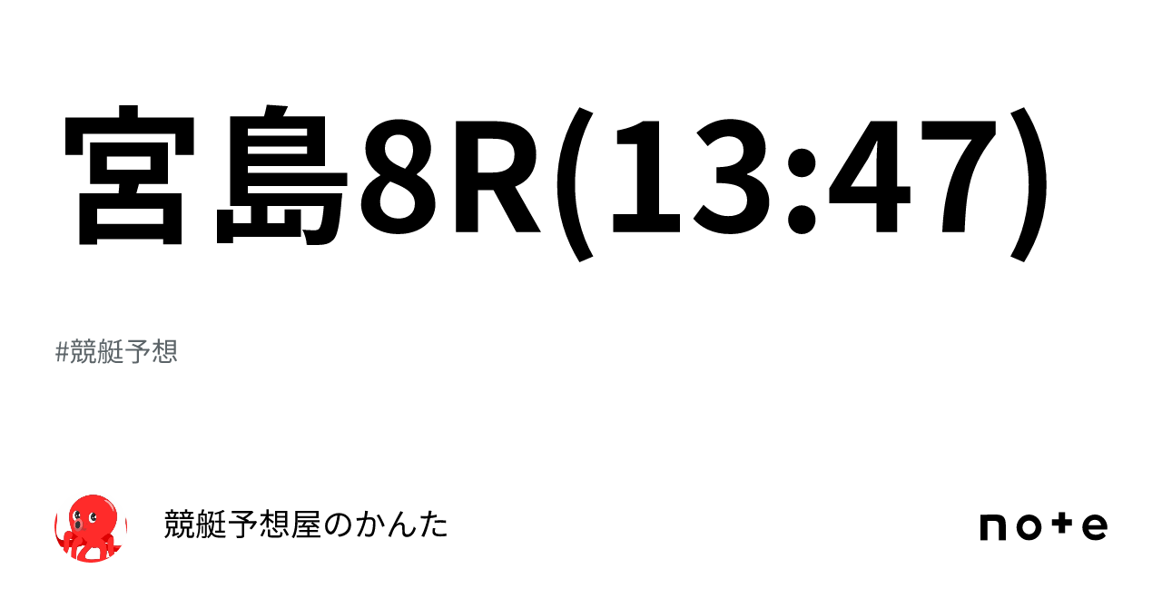 宮島8R(13:47)｜競艇予想屋のかんた