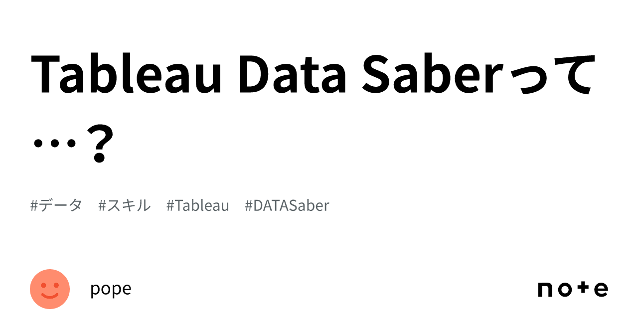 Tableau Data Saberって…？｜pope