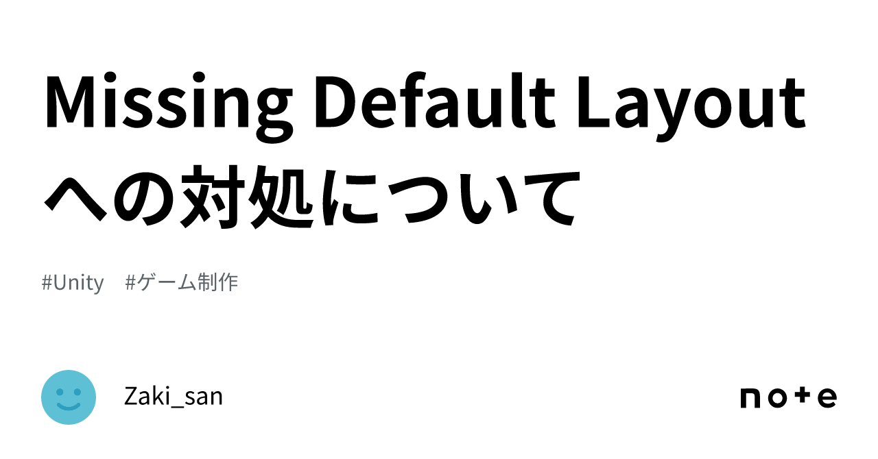 Missing Default Layoutへの対処について｜Zaki_san