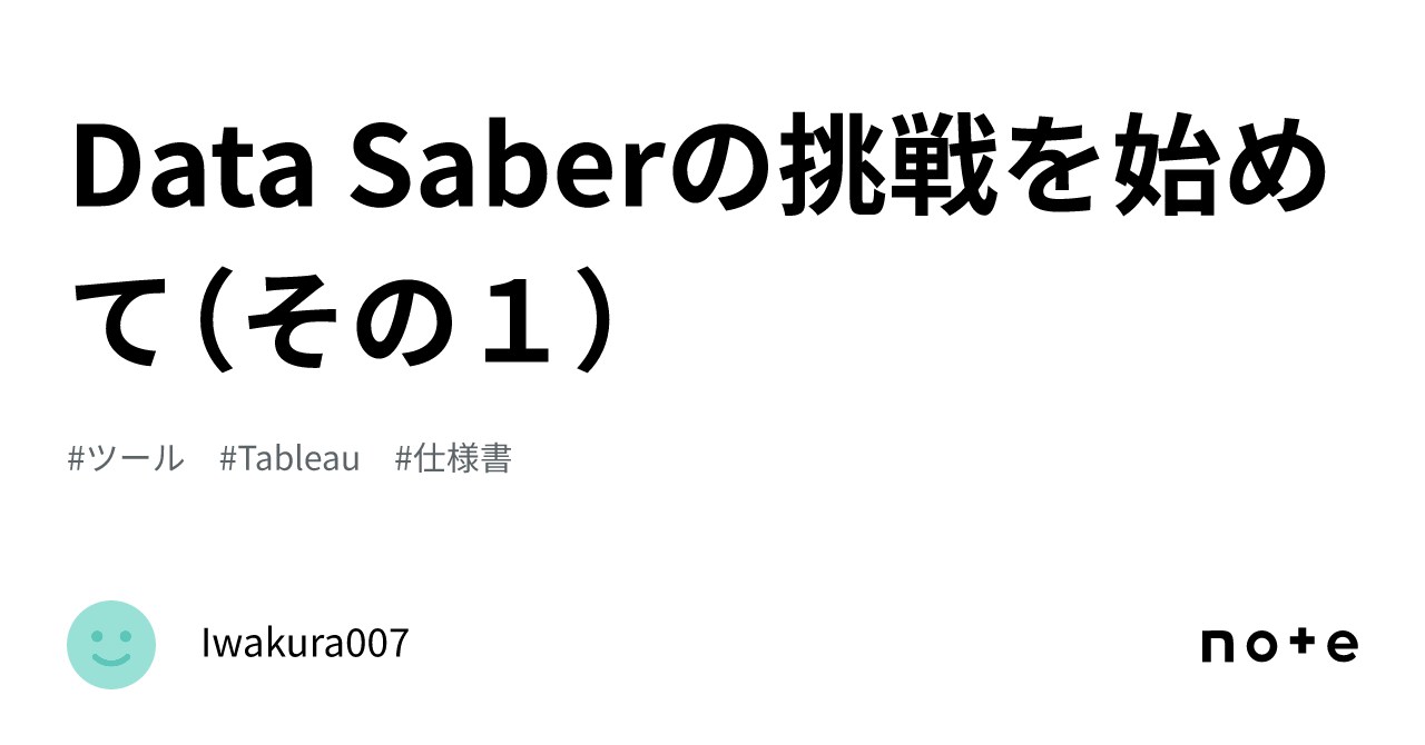 Data Saberの挑戦を始めて（その1）｜Iwakura007