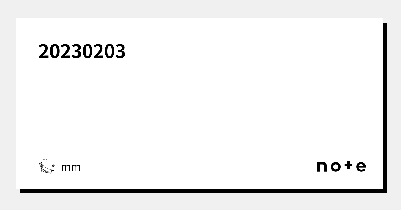 20230203｜mm｜note