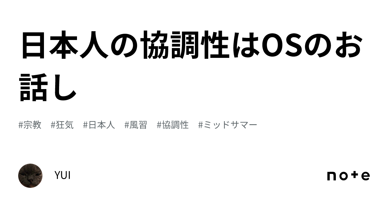 日本人の協調性はOSのお話し｜YUI