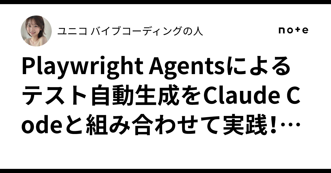 Playwright Agentsによるテスト自動生成をClaude Codeと組み合わせて実践！3つのエージェントPlanner ...