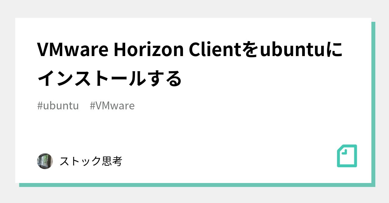 VMware Horizon Clientをubuntuにインストールする｜yo4shi80