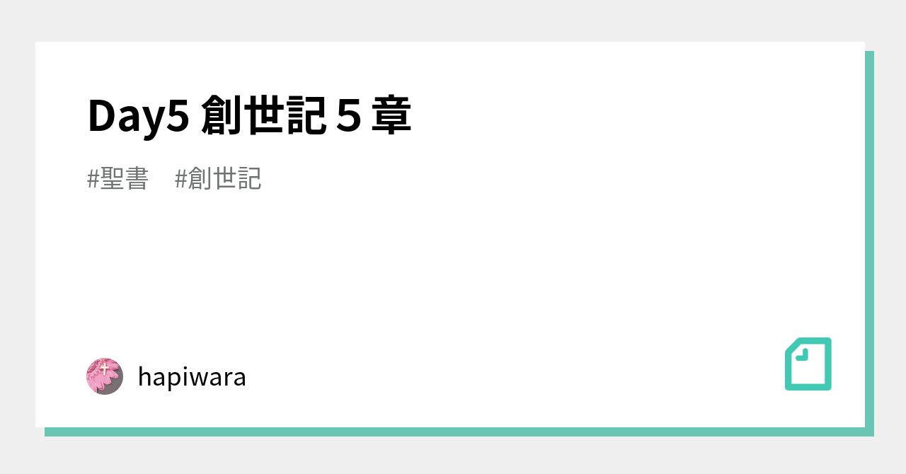 Day5 創世記5章｜hapiwara｜note